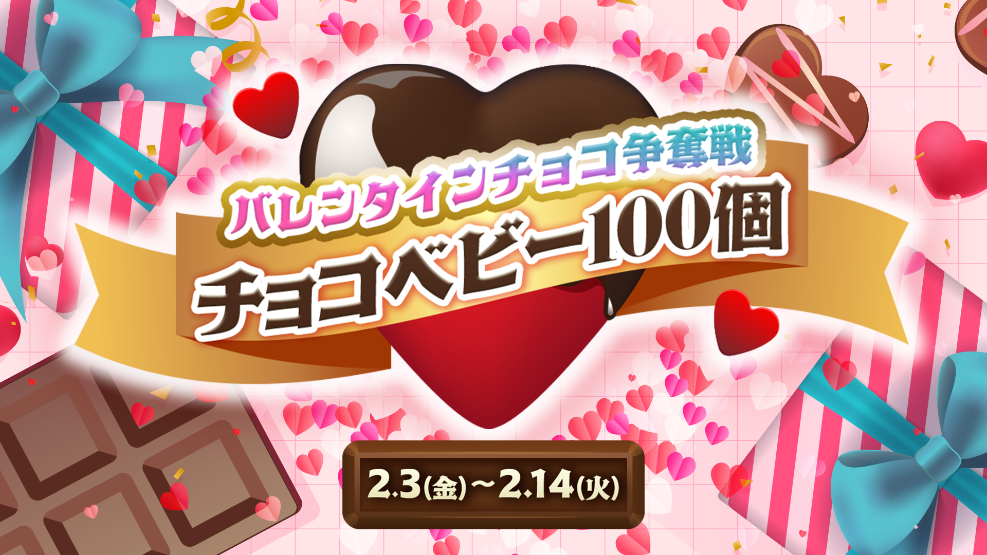 バレンタインチョコ争奪戦【チョコベビー100個】 | OPENREC.tv (オープンレック)