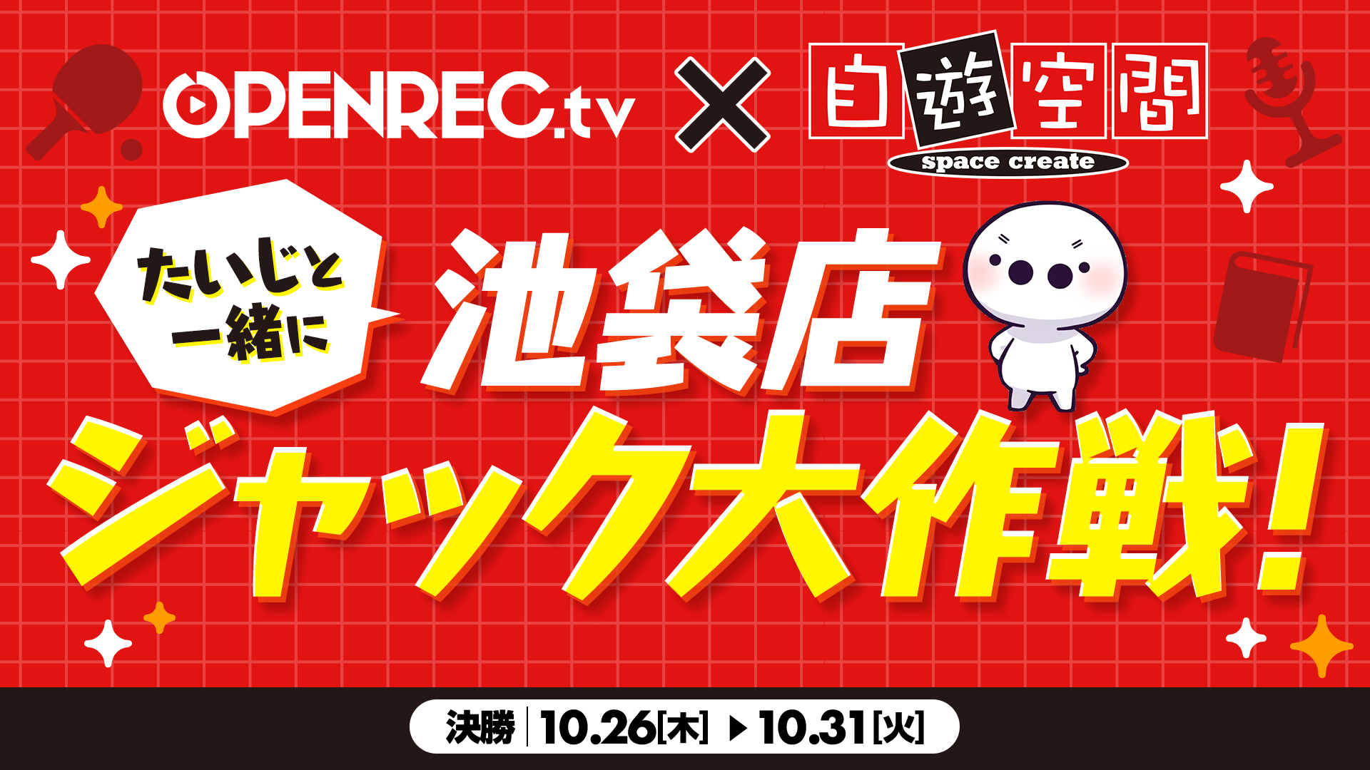 【決勝】自遊空間×OPENREC.tv 池袋店ジャック大作戦！ | OPENREC.tv (オープンレック)