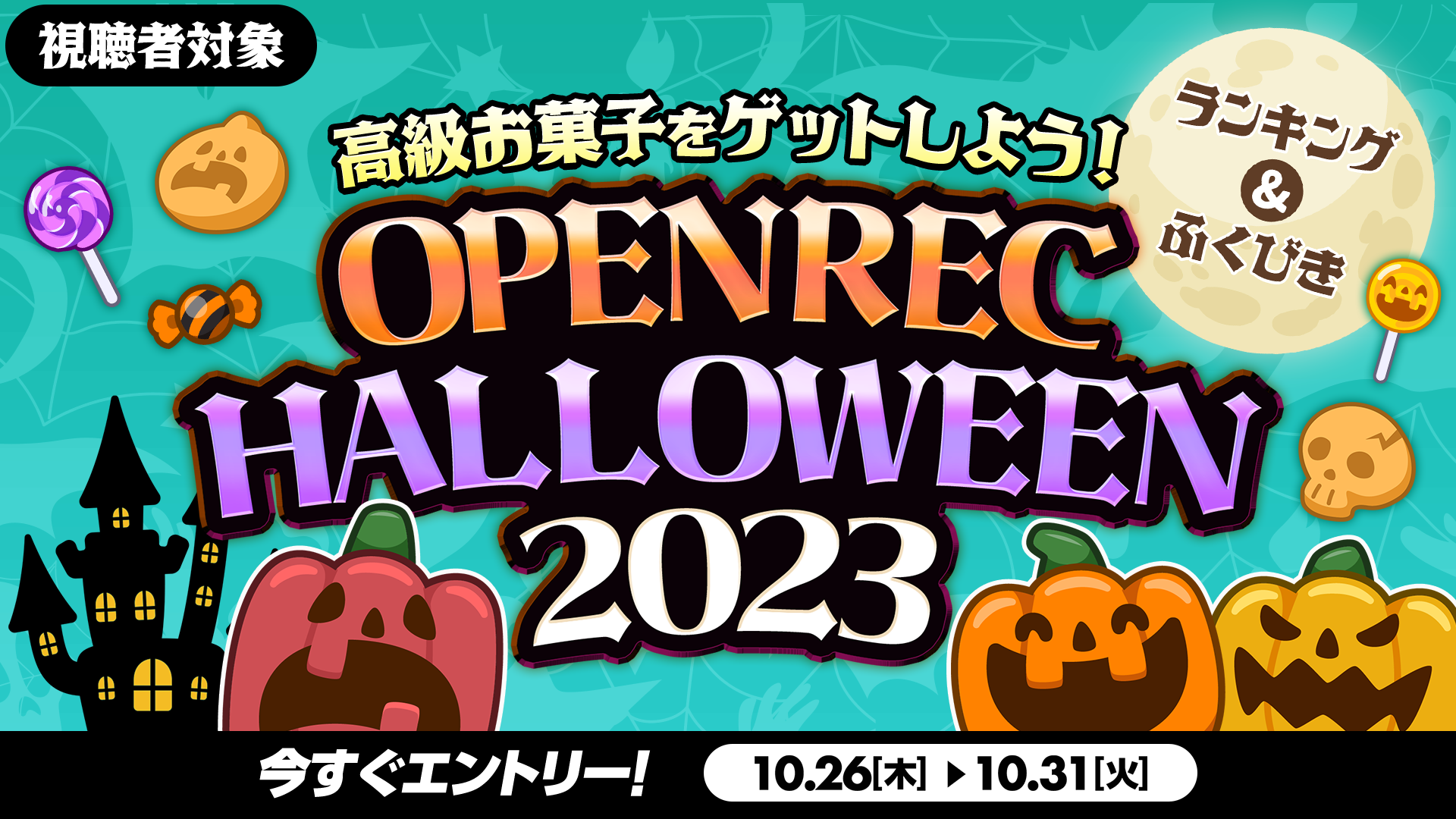 【視聴者対象】OPENREC HALLOWEEN 2023 | OPENREC.tv (オープンレック)