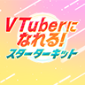 VTuberになれる！スターターキット！ 決勝 | OPENREC.tv (オープンレック)