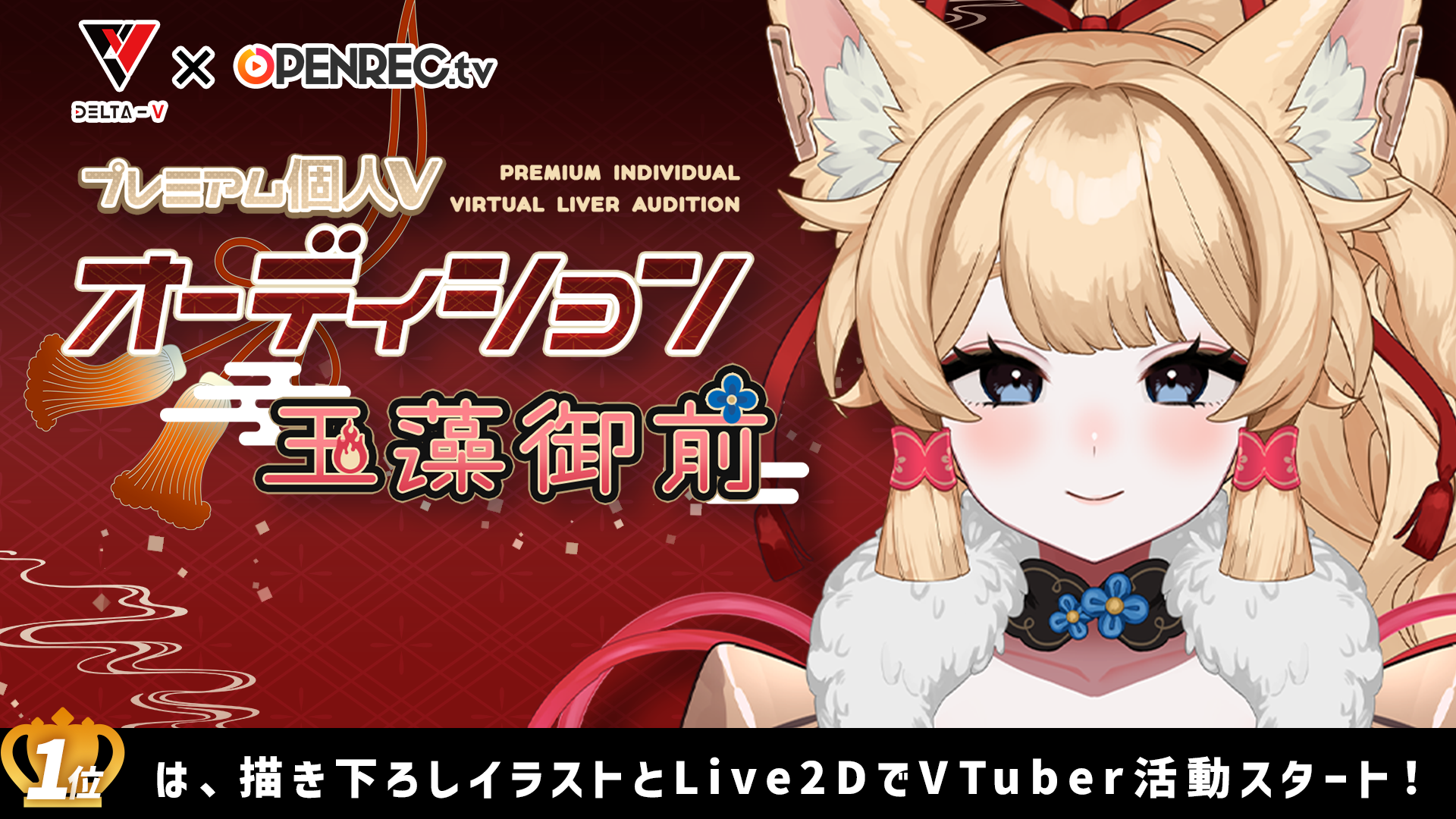 【玉藻御前】プレミアム個人Vオーディション | OPENREC.tv (オープンレック)