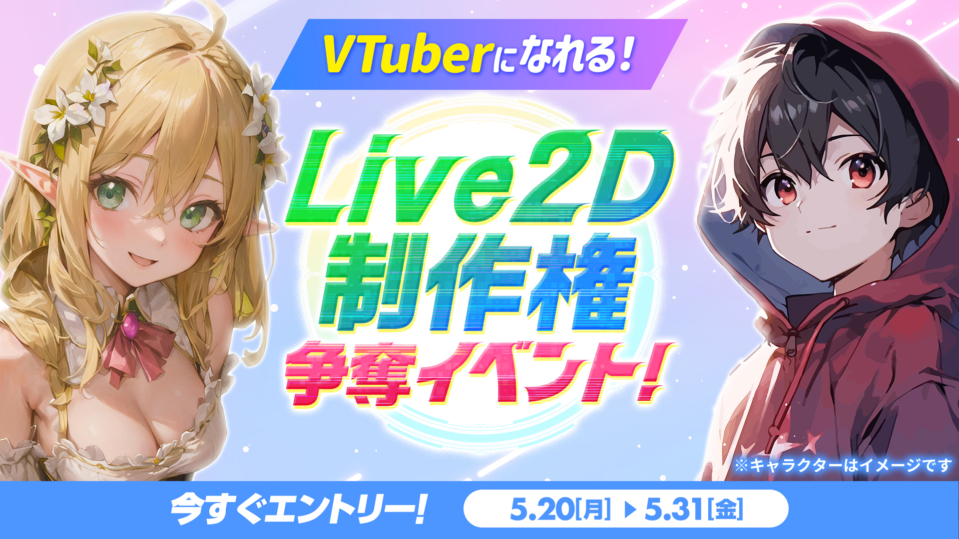 VTuberになれる！Live2D制作権争奪イベント！ | OPENREC.tv (オープンレック)