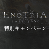 Enotriaプレイフェス | OPENREC.tv (オープンレック)