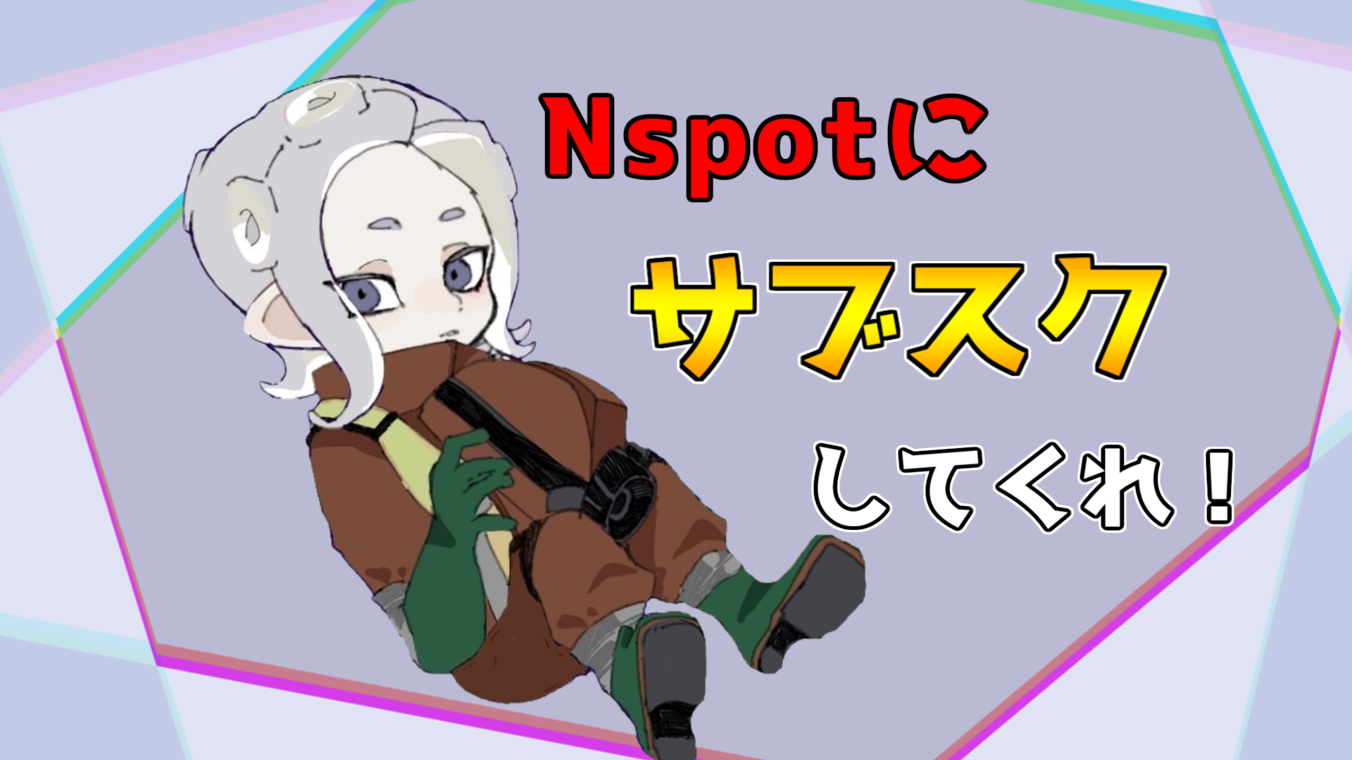 Nspotのサブスク | OPENREC.tv (オープンレック)