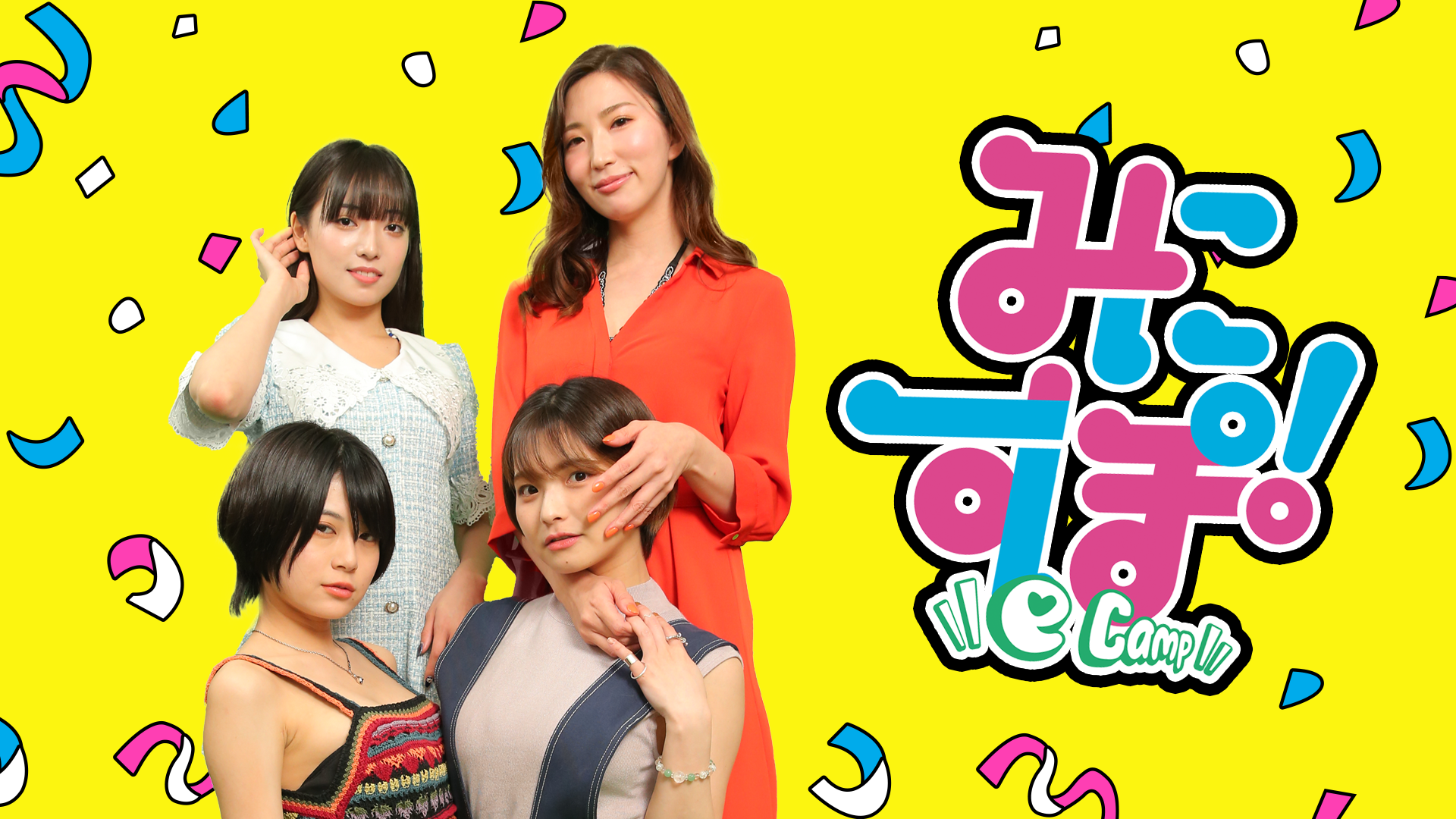 【期間限定】みにすぽ eCamp | OPENREC.tv (オープンレック)